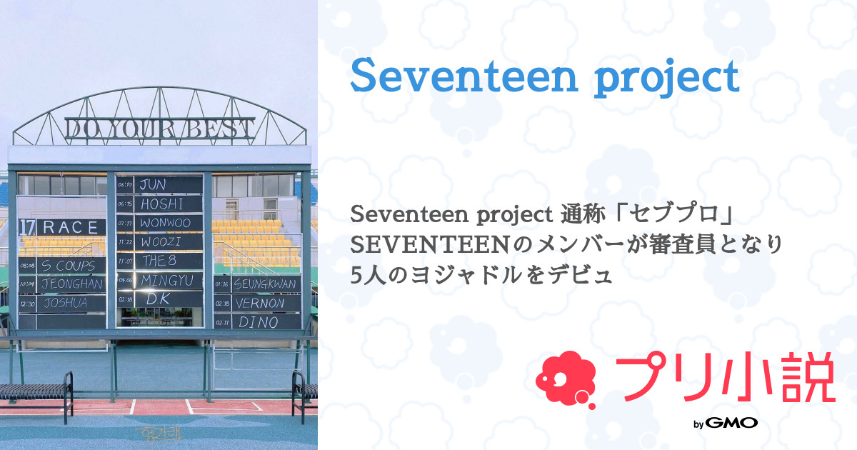 第4話：3（Seventeen project ）｜無料スマホ夢小説ならプリ小説 byGMO